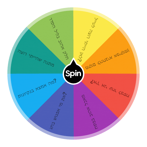 פסח מתקרב | Spin the Wheel - Random Picker