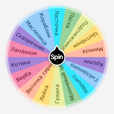 Весенние флажки | Spin the Wheel - Random Picker