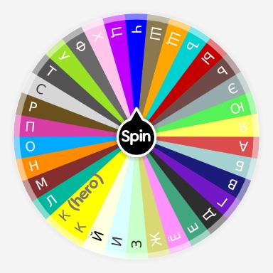 Which Russian Alphabet Lore Mouth? | Spin The Wheel - Random Picker