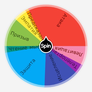 Магическая способность | Spin the Wheel - Random Picker